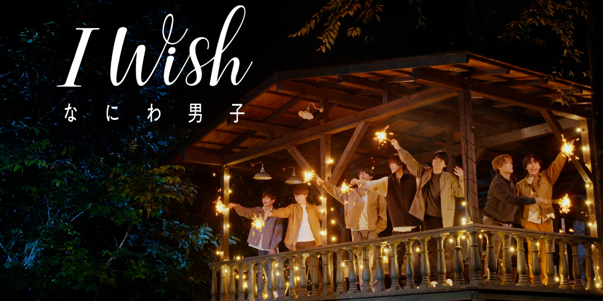 Naniwa Danshi, entre el romance y el ensueño en “I Wish” - Kland México